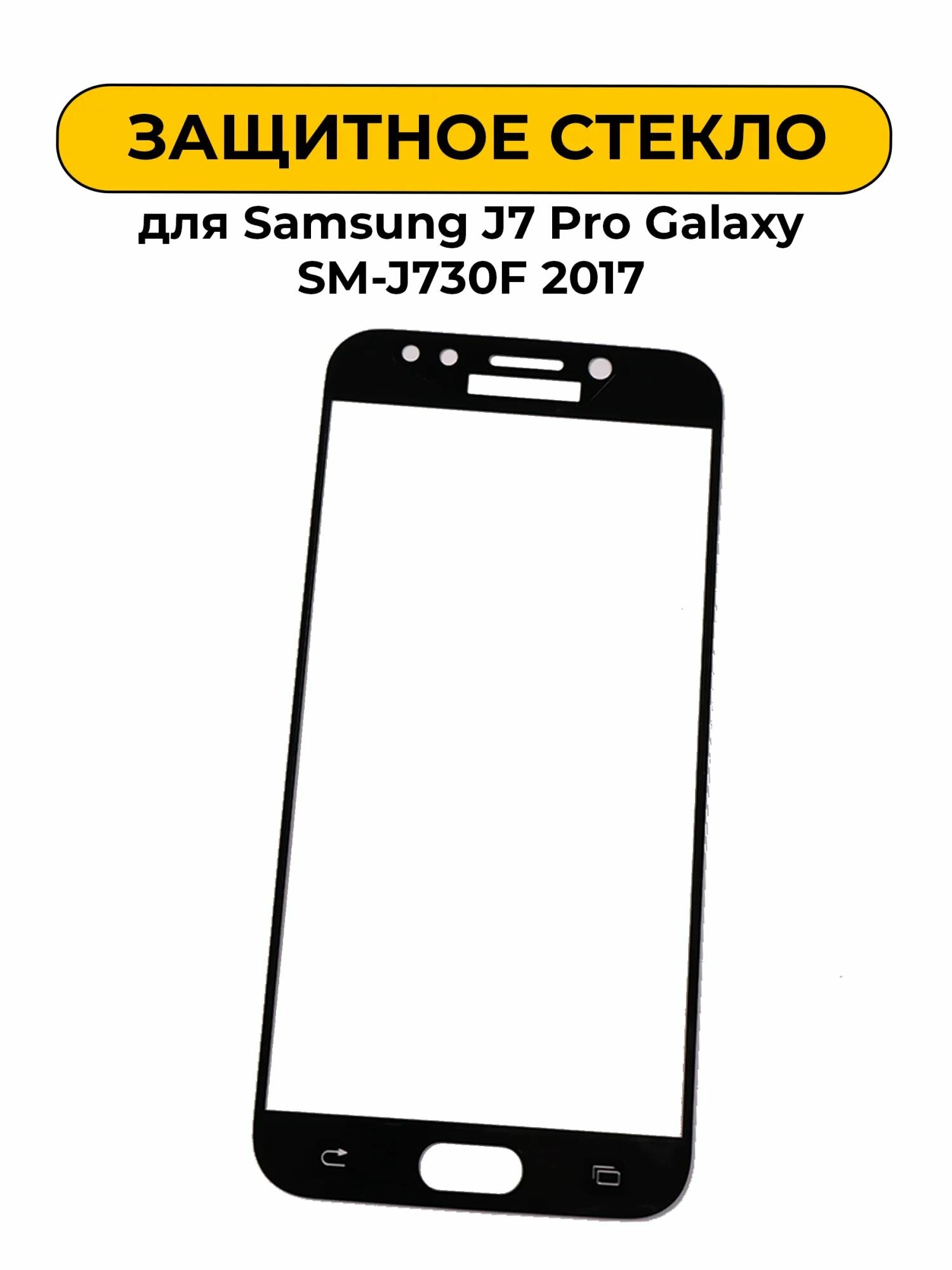 Защитное стекло для Samsung J7 Pro Galaxy SM-J730F 2017 Black 2D