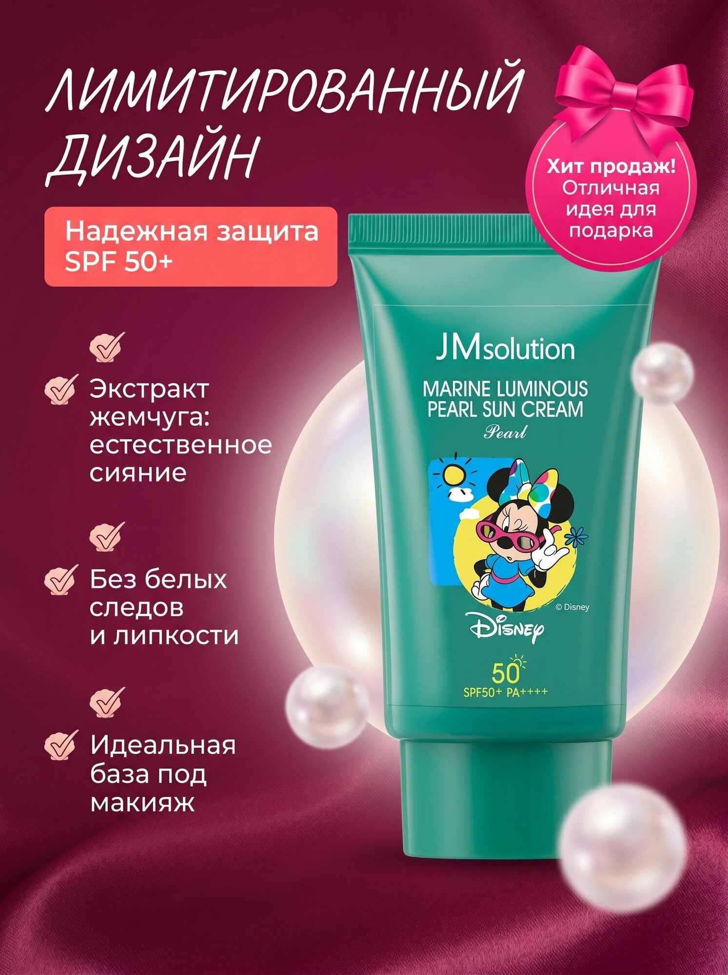 Солнцезащитный крем для лица SPF 50+ PA++++ / Увлажняющий корейский спф с экстрактом жемчуга подарочный дизайн