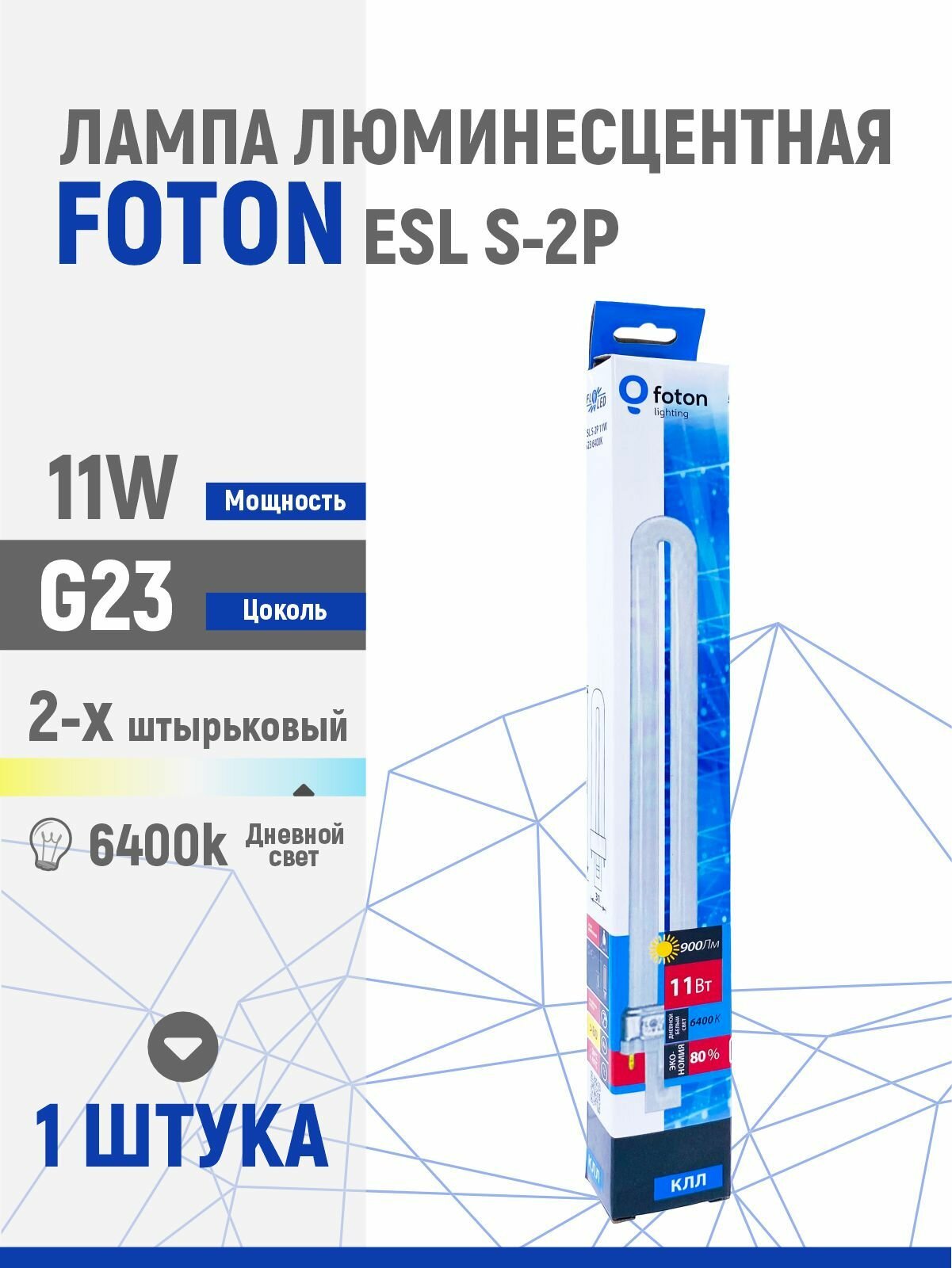 Лампа люминесцентная FOTON ESL S-2P 11W/6400 G23 компактная люминесцентная лампа энергосберегающая лампа