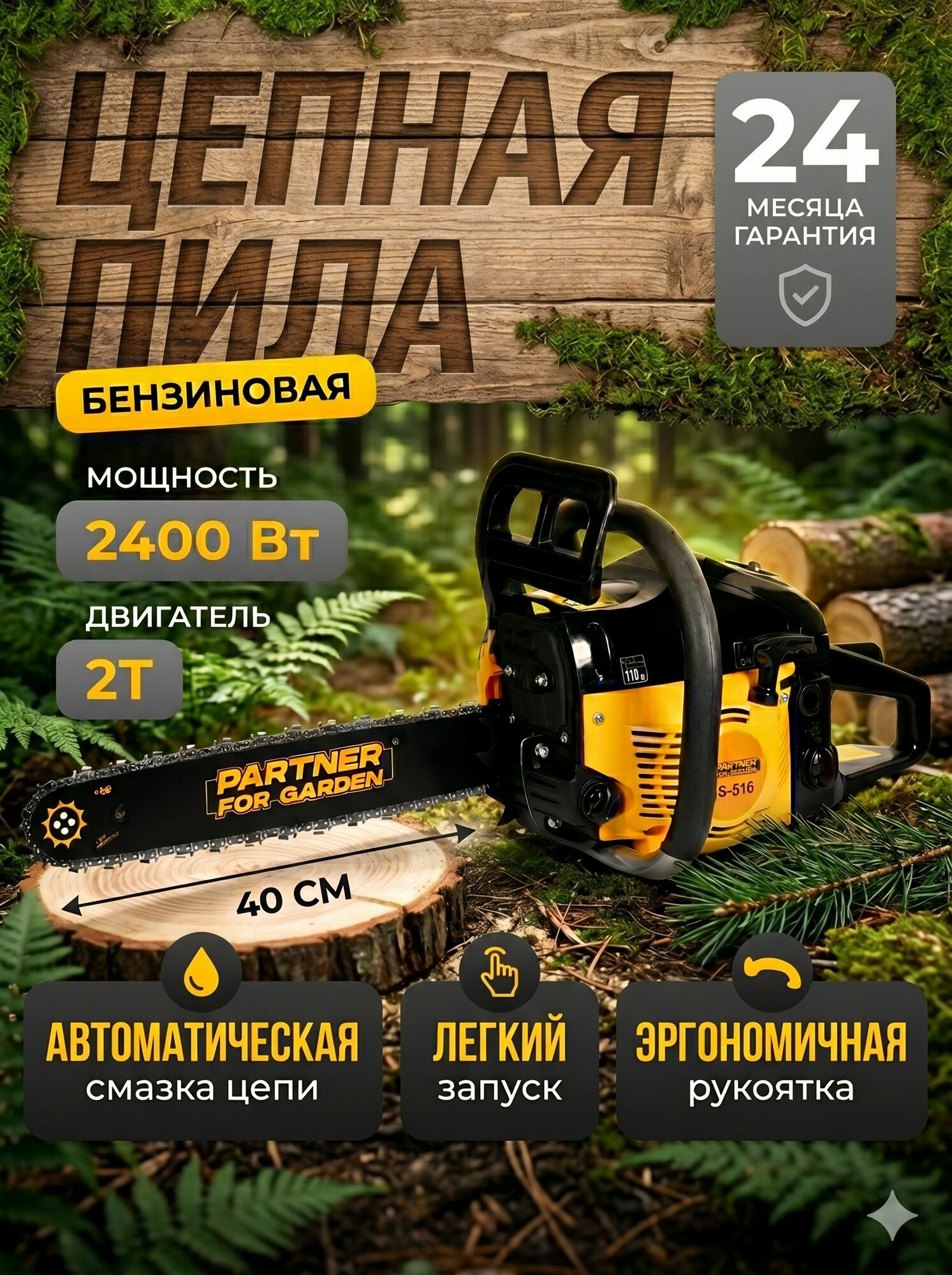 Бензопила цепная Partner for Garden GS-516 (3.49 л. с.), шина 40 см (16"), легкий запуск