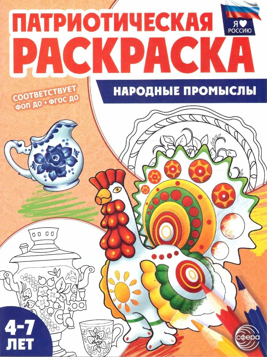 Патриотическая раскраска. Я люблю Россию. Народные промыслы. 4-7 лет. ФГОС до. ФОП до Цветкова Татьяна Владиславовна