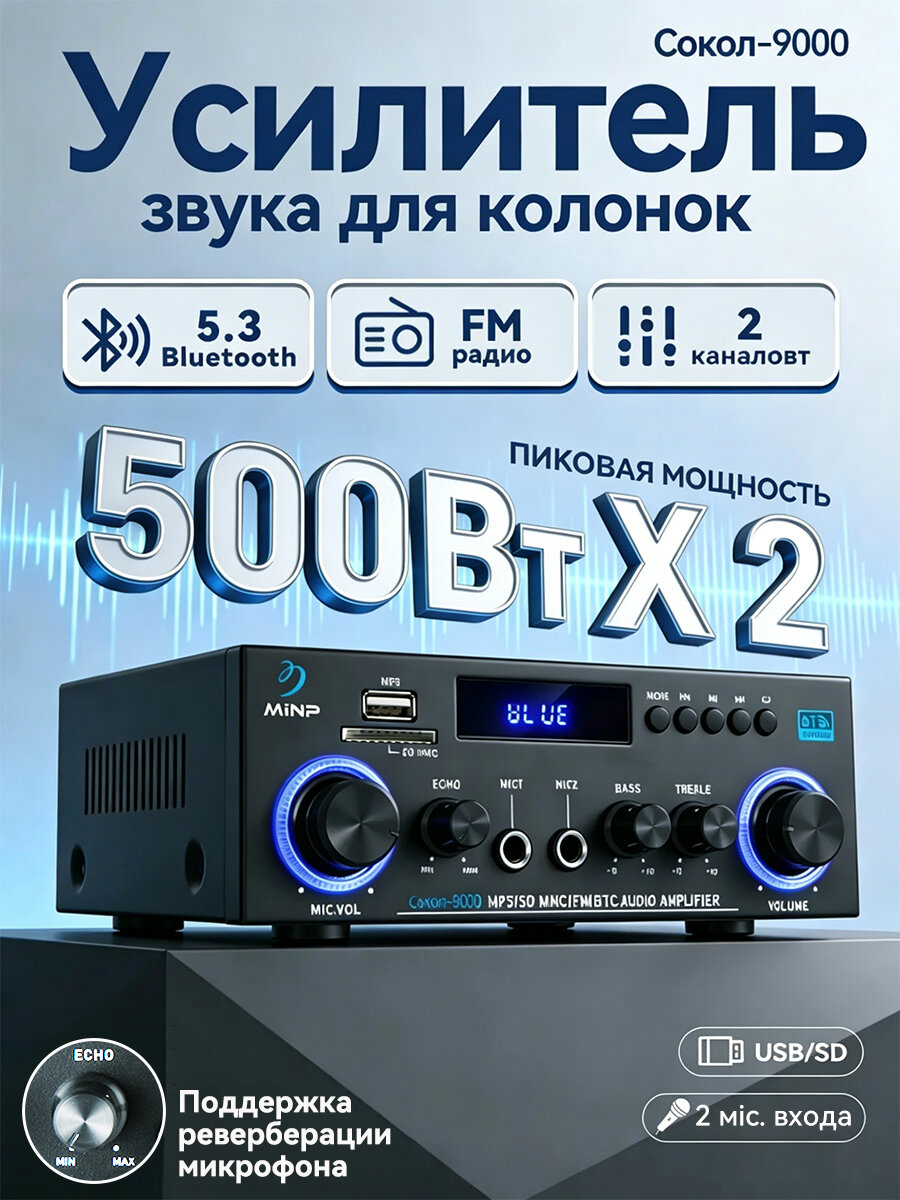Мини усилитель звука для колонок СОКОЛ-9000, Bluetooth 5.3, с регулировкой реверберации микрофона, 500 Вт + 500 Вт