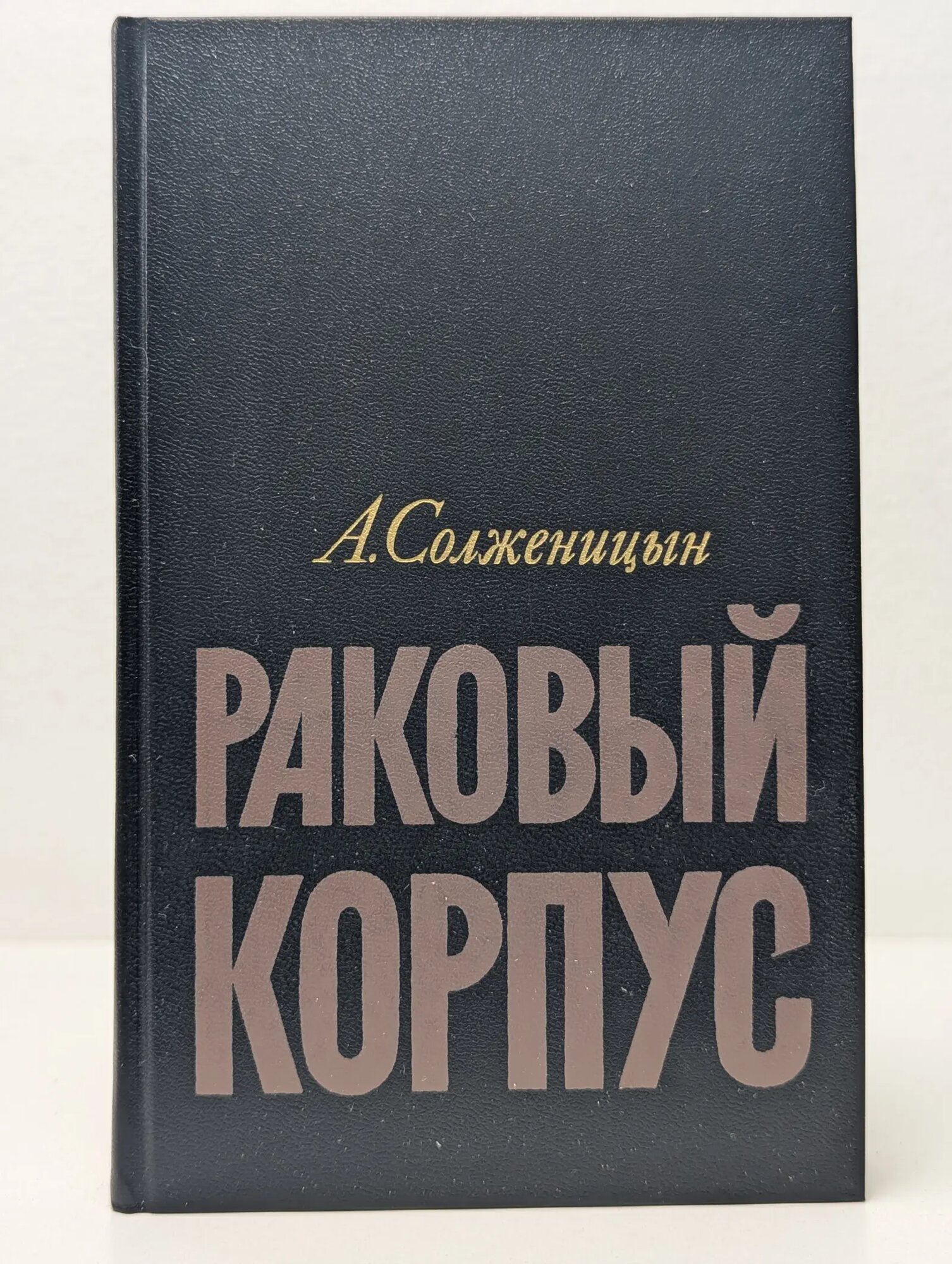 Раковый корпус Солженицын Александр Исаевич 1990