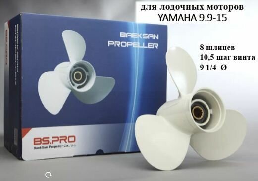 Винт гребной для лодочных моторов YAMAHA 9.9-15 л. с, шаг 10,5