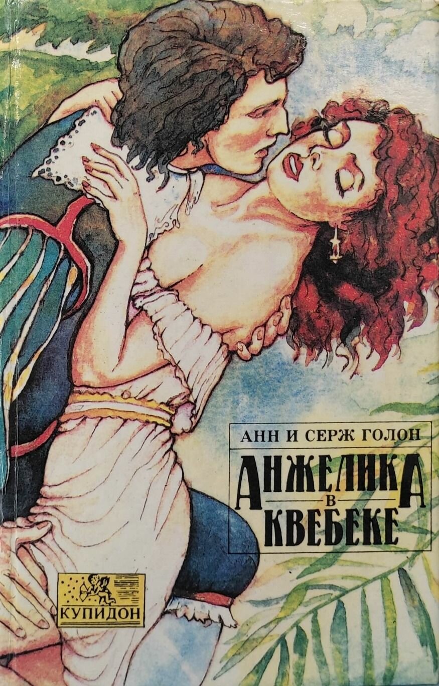 Анжелика в Квебеке. Голон Анн. Донеччина. 1992. Твёрдый переплёт. 640 стр