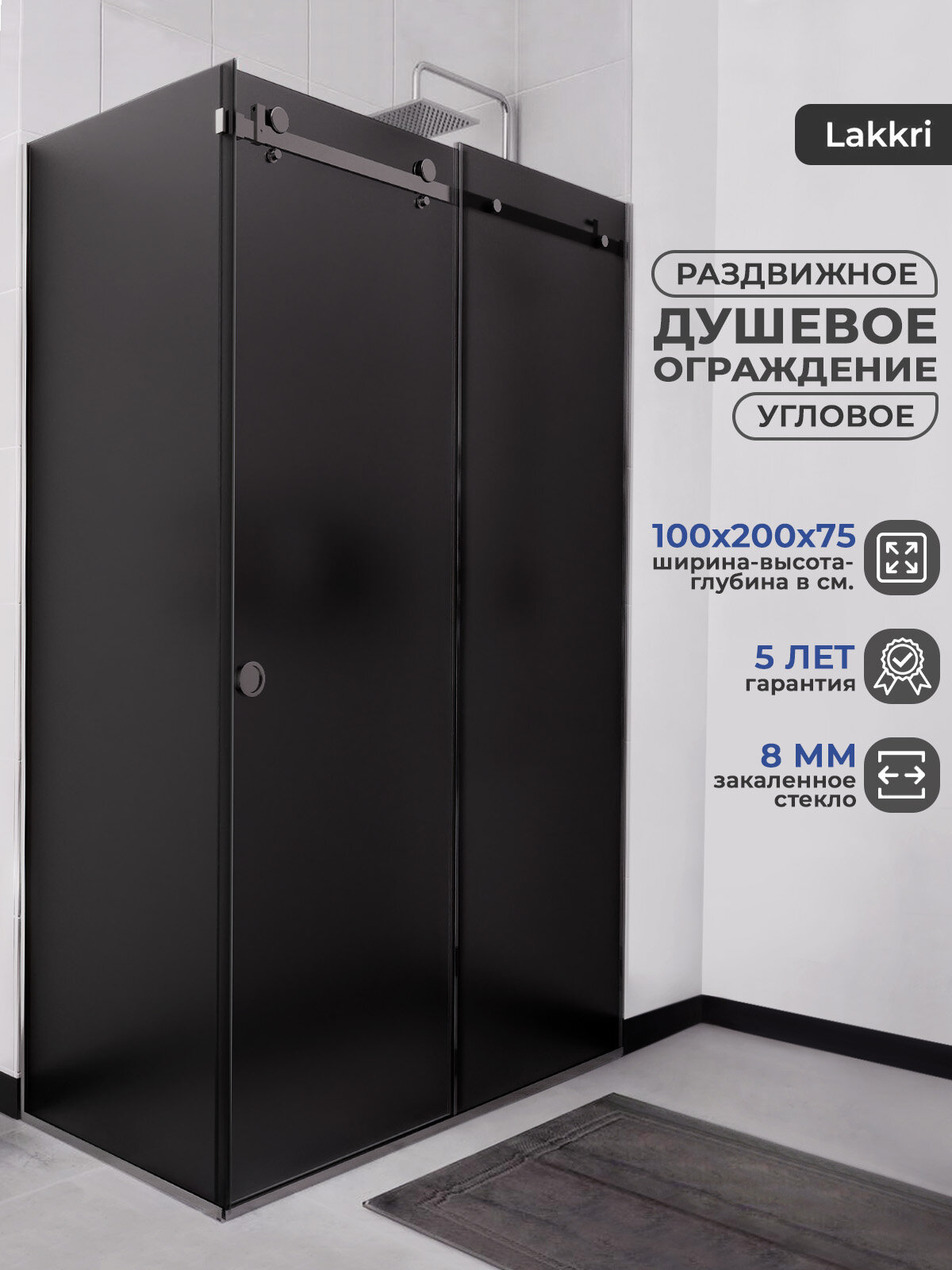 Lakkri / Раздвижное душевое ограждение угловое 100х75см, матовое тонированное закаленное стекло 8мм раздвижная душевая кабина./ширина проема от 98 до 102 см. Цена с НДС.