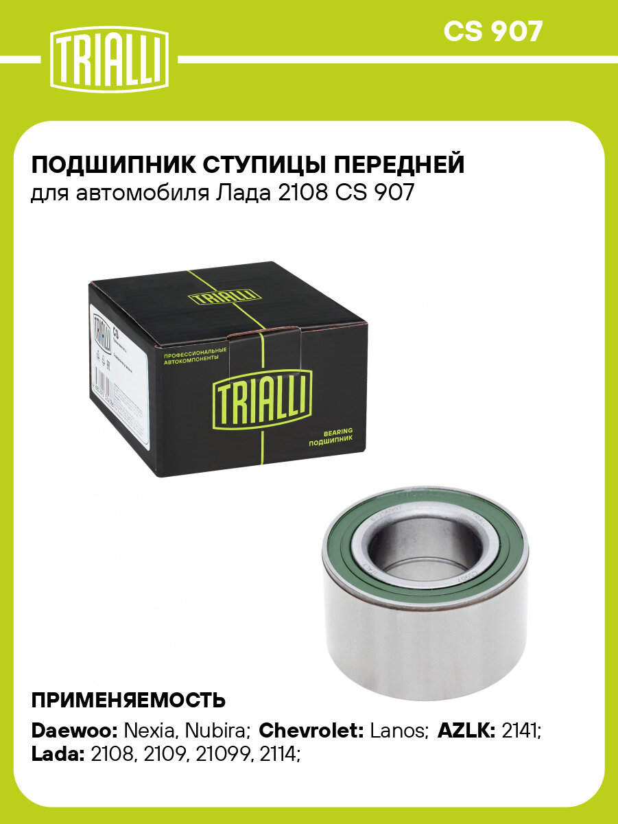 Подшипник ступицы передней для автомобиля Лада 2108 CS 907 TRIALLI