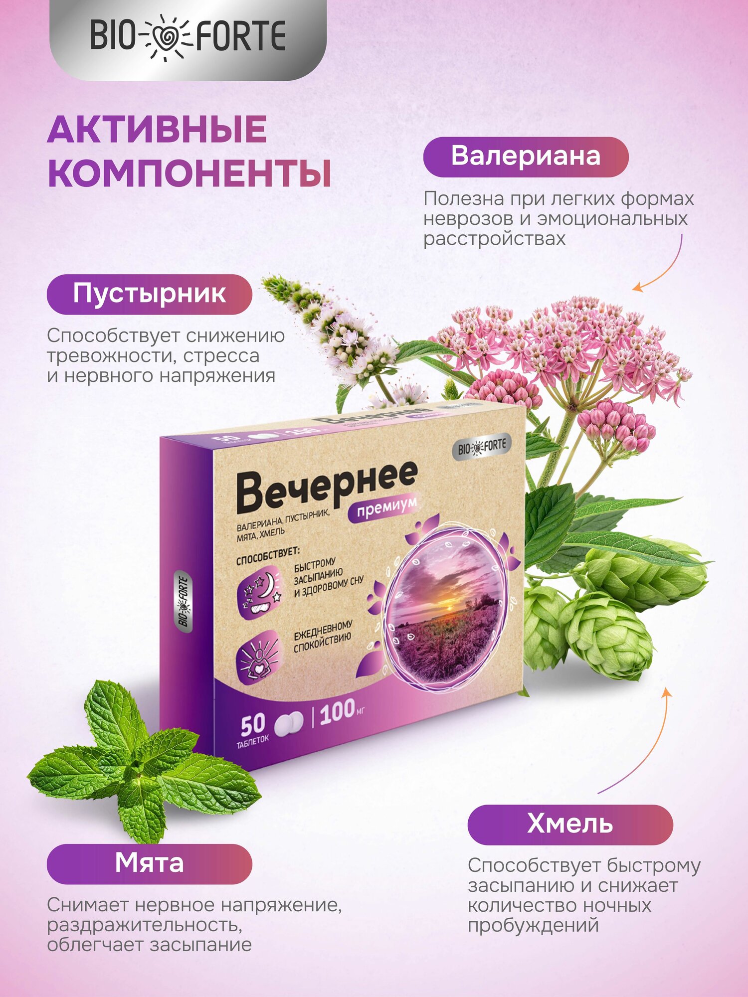 Вечернее - валериана, пустырник, мята, хмель ComForte 100 мг 50 шт — фото 1