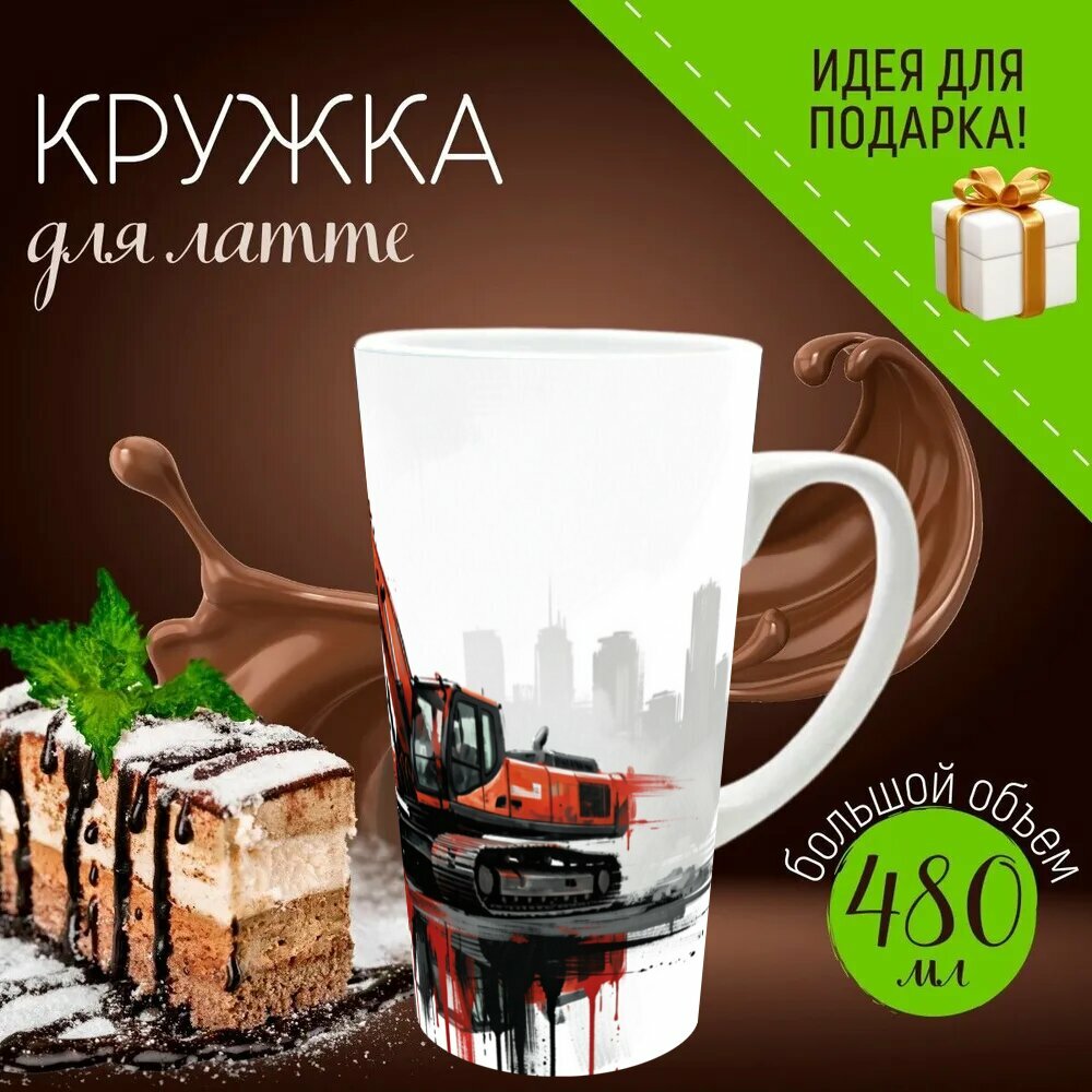 Кружка латте керамическая большая для чая и кофе с прикольным принтом "Оранжевый экскаватор на фоне города. Яркая строительная машина с ковшом на светлом фоне, серый силуэт." 500 мл.