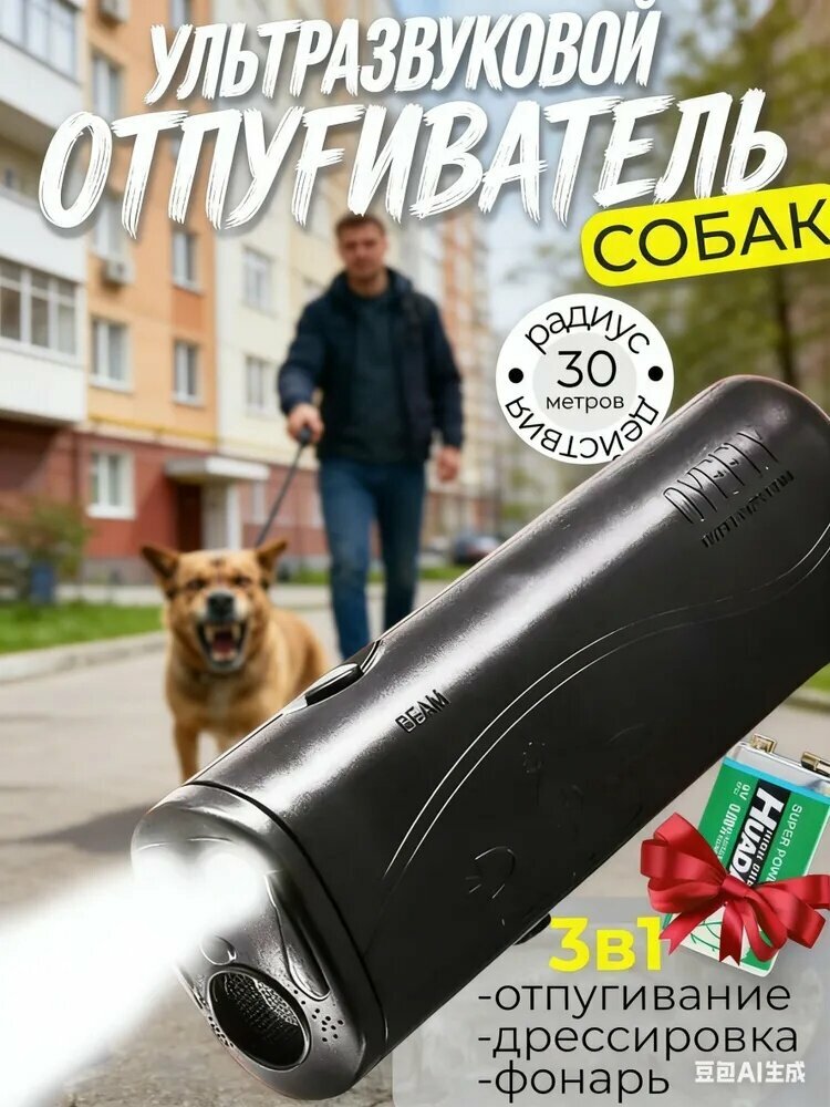 Отпугиватель собак ультразвуковой с фонариком, функцией дрессировки и для защиты от животных 3в1
