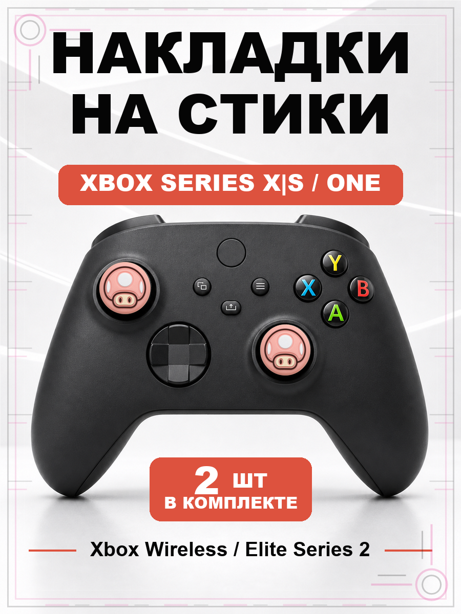 Накладки на стики для геймпада Xbox Series, Xbox One, Elite Series 2, Mario Mushroom розовый