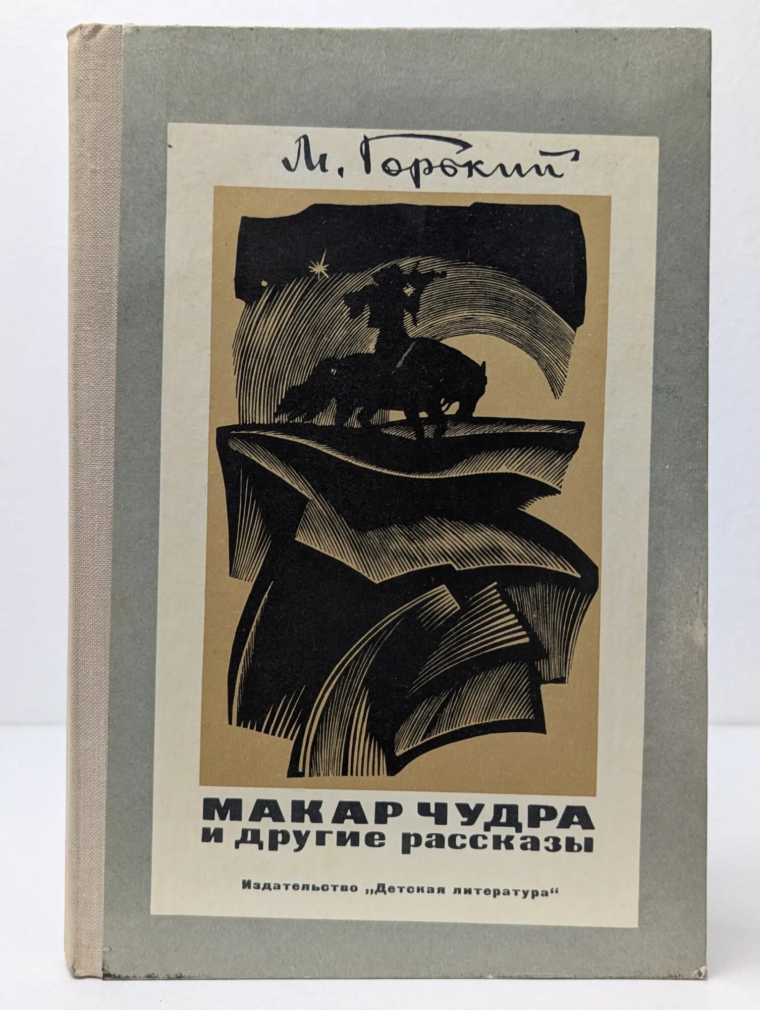 Школьная библиотека. Макар Чудра и другие рассказы Горький Максим Алексеевич 1977