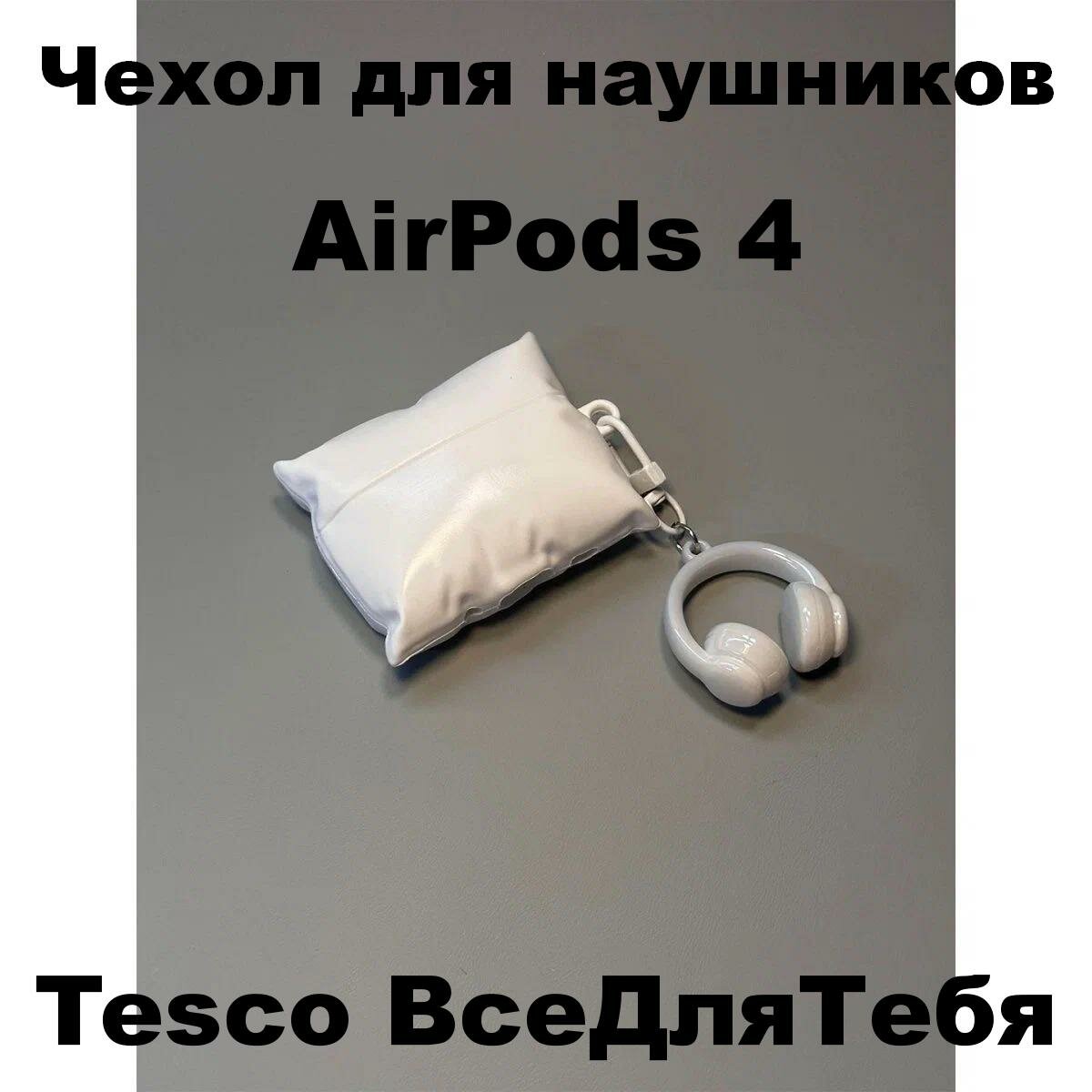 AirPods 4(2024） Чехол для наушников в виде подушки из силикона — мягкий антистресс аксессуар для AirPods
