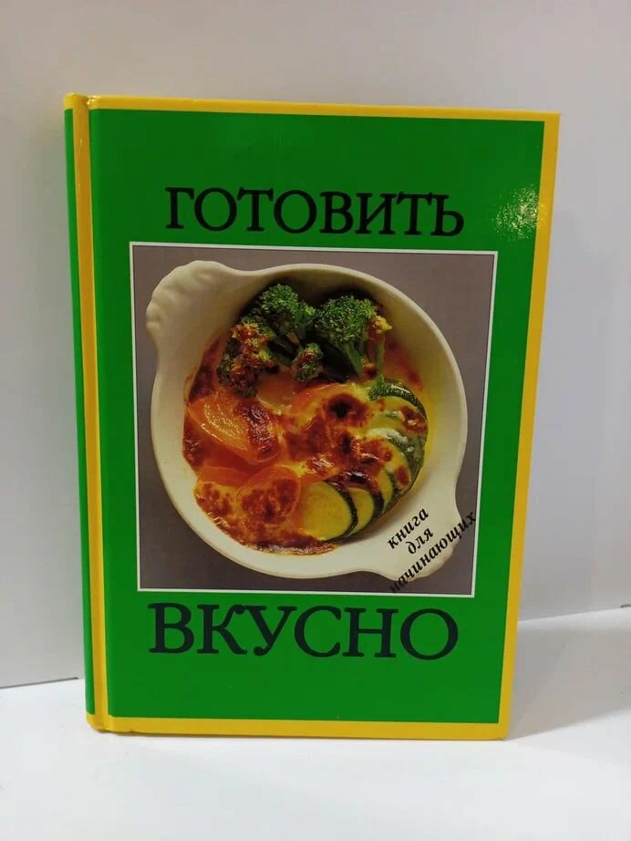 Готовить вкусно. Книга для начинающих