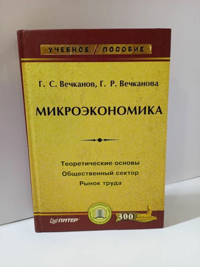 Микроэкономика