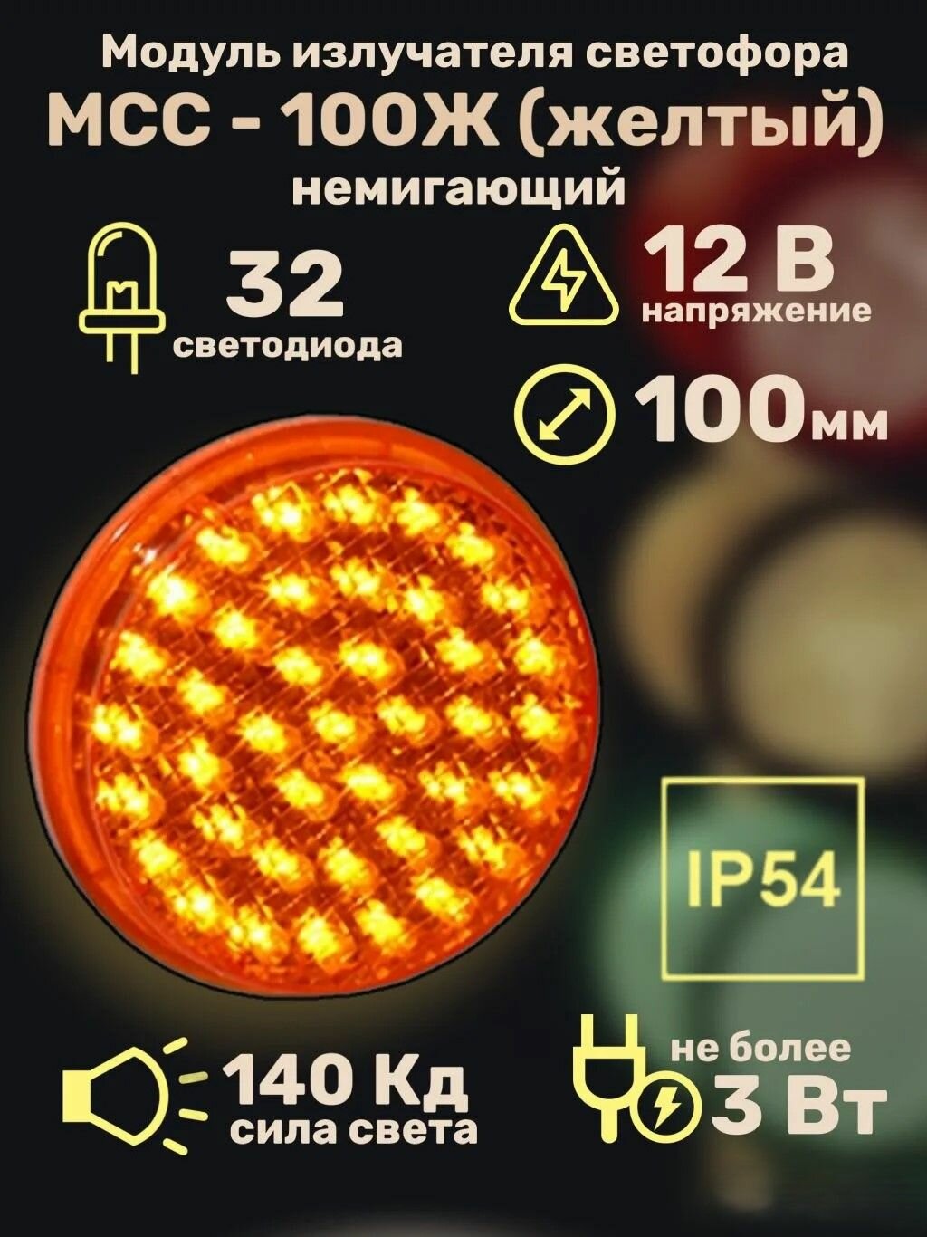Модуль излучателя светофора МСС-100Ж (желтый) 12 Вольт (не миг)