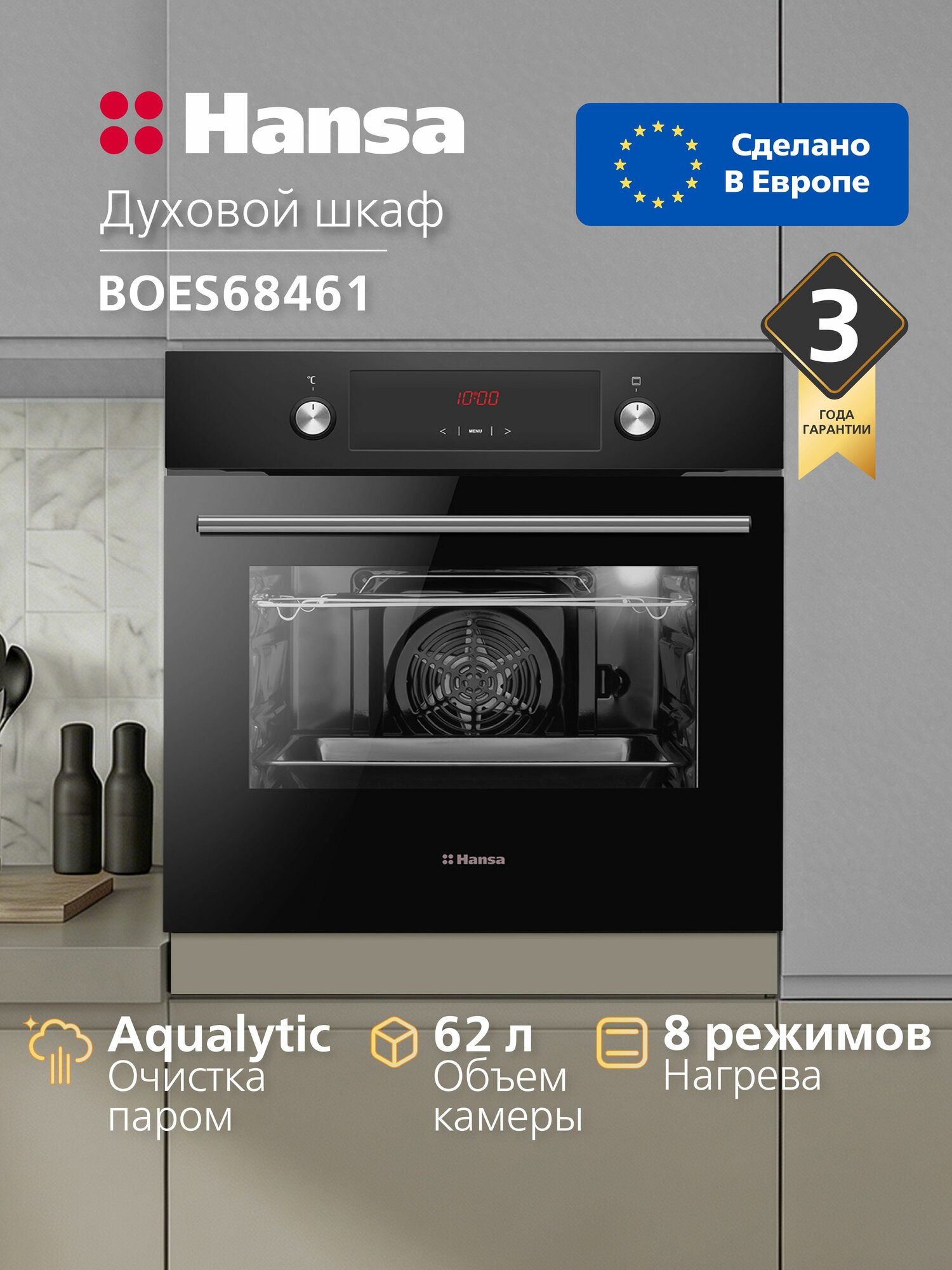 Духовой шкаф электрический Hansa BOES68461 встраиваемый, 60 см, 62 л, 8 режимов, с дисплеем, таймером, конвекцией, грилем и быстрым нагревом