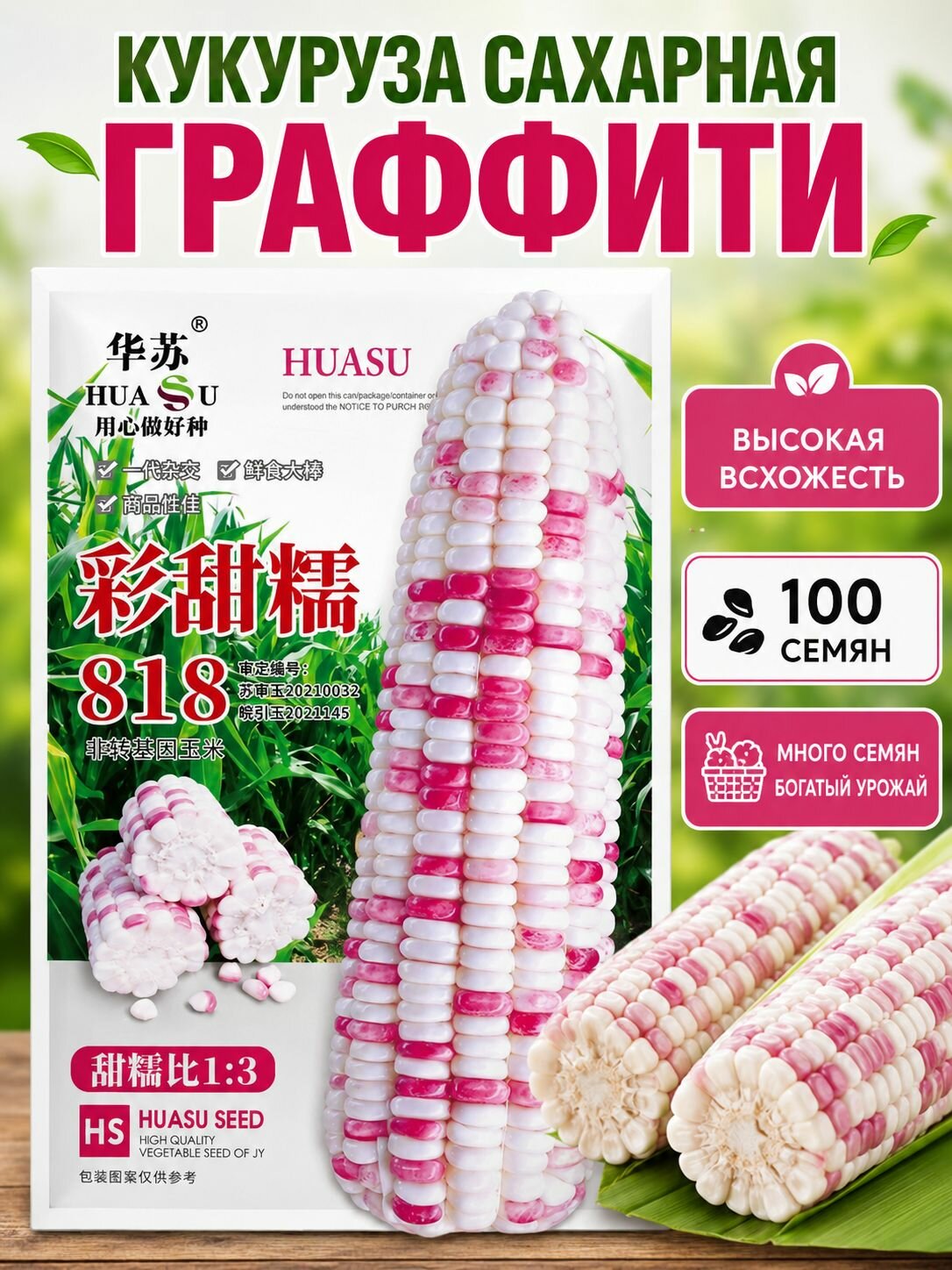 Семена кукуруза сахарная Граффити 100+ семян.