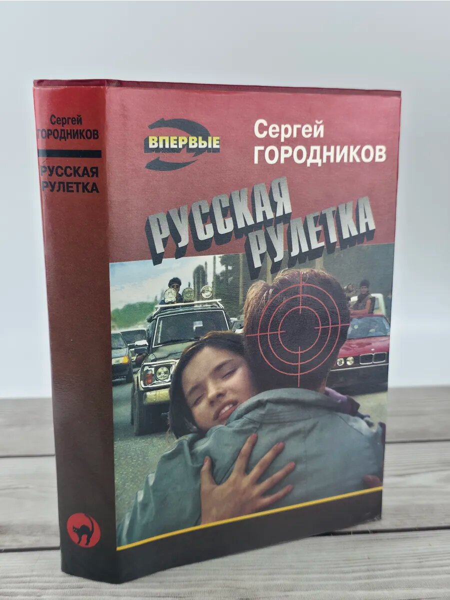 Русская рулетка | Городников Сергей Васильевич 1995