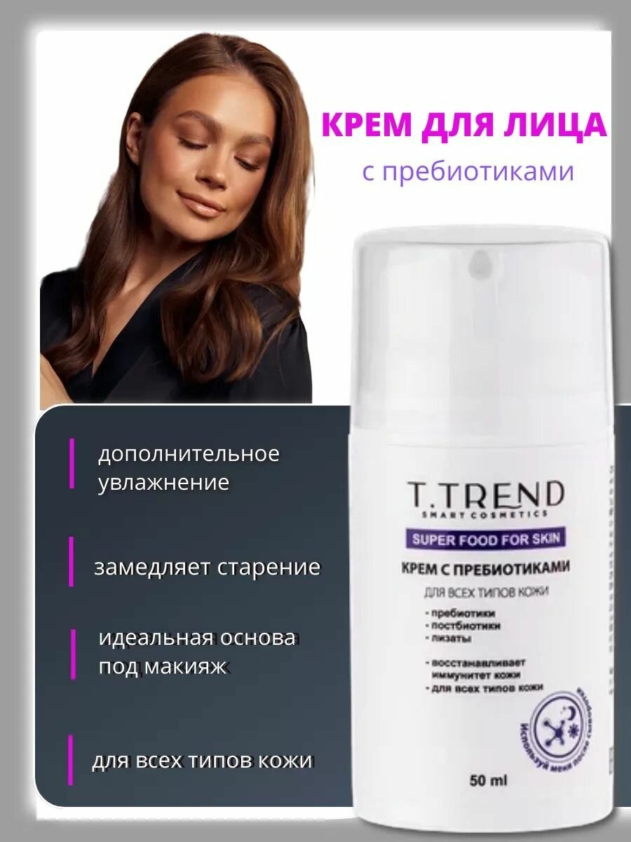 Крем для лица с пребиотиком, 50 мл.
