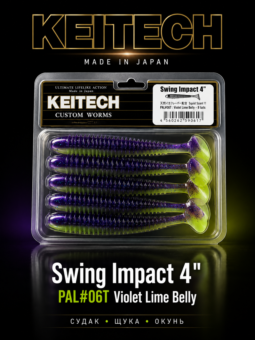 Съедобная приманка Keitech Swing Impact 4 PAL#06T violet lime belly
