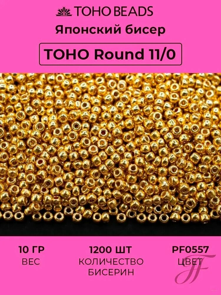 Бисер японский TOHO круглый 11/0 #PF0557 звездный свет, Permanent Finish гальванизированный, 10 грамм