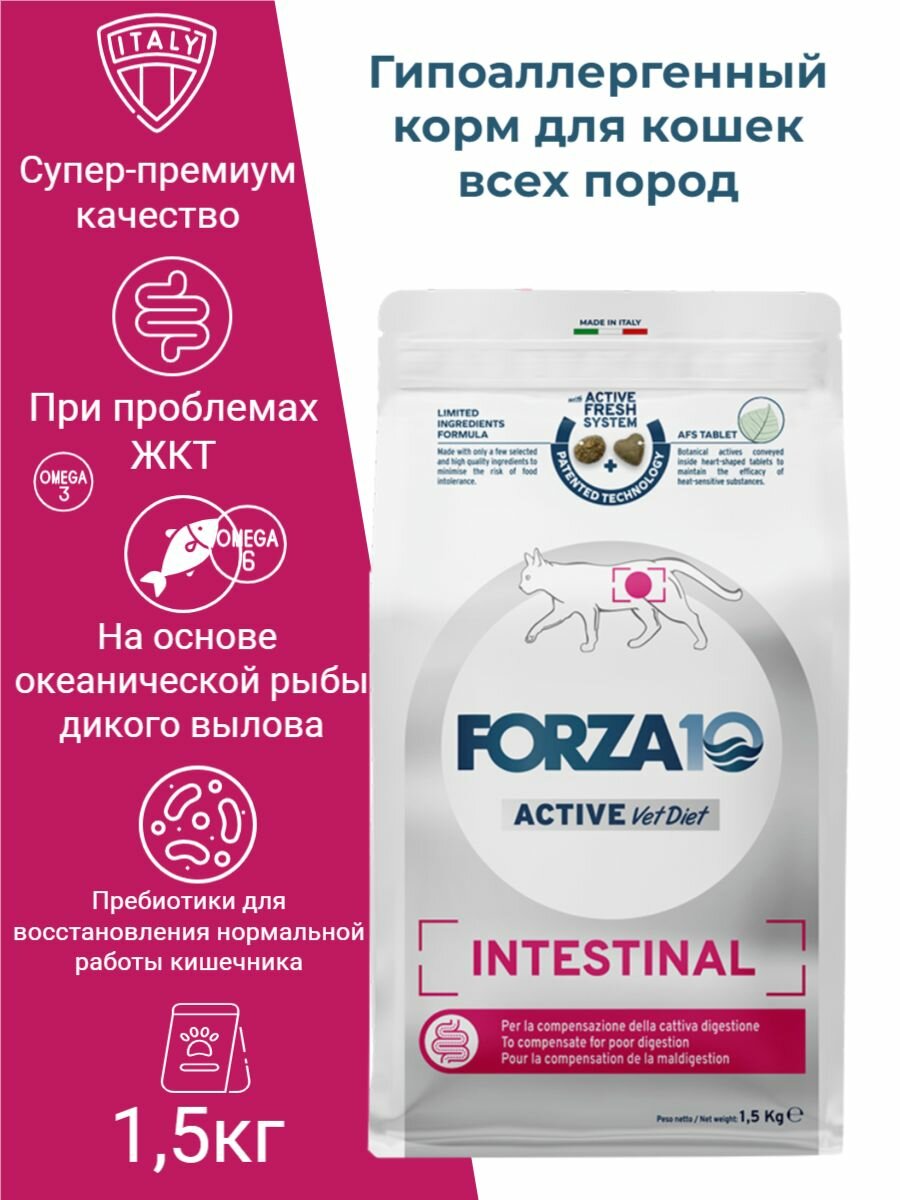 Сухой корм для кошек с проблемами ЖКТ FORZA10 Intestinal Active для всех взрослых пород /рыба /1,5 кг