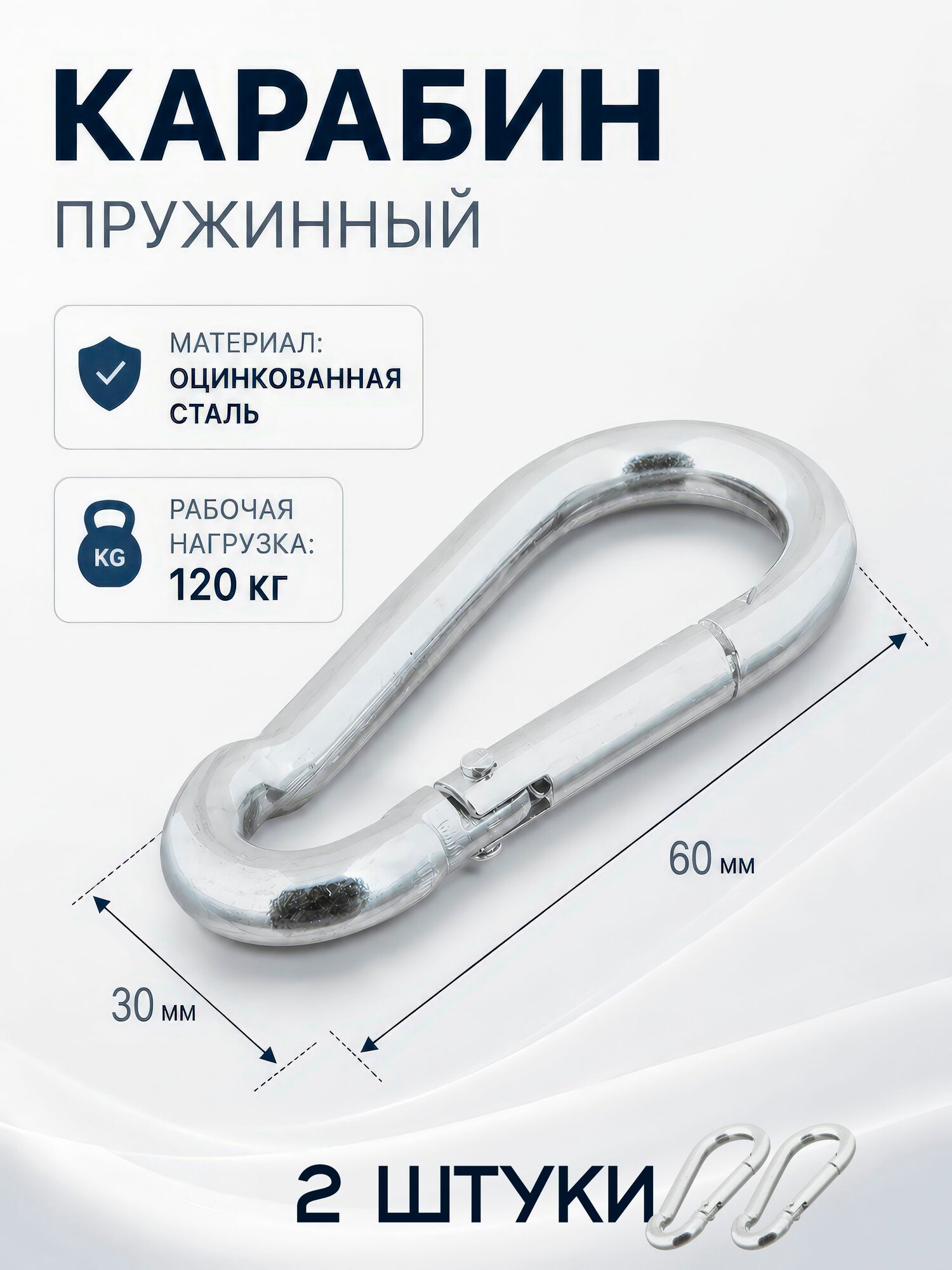 Карабины (2 шт) универсальные 60х30 мм