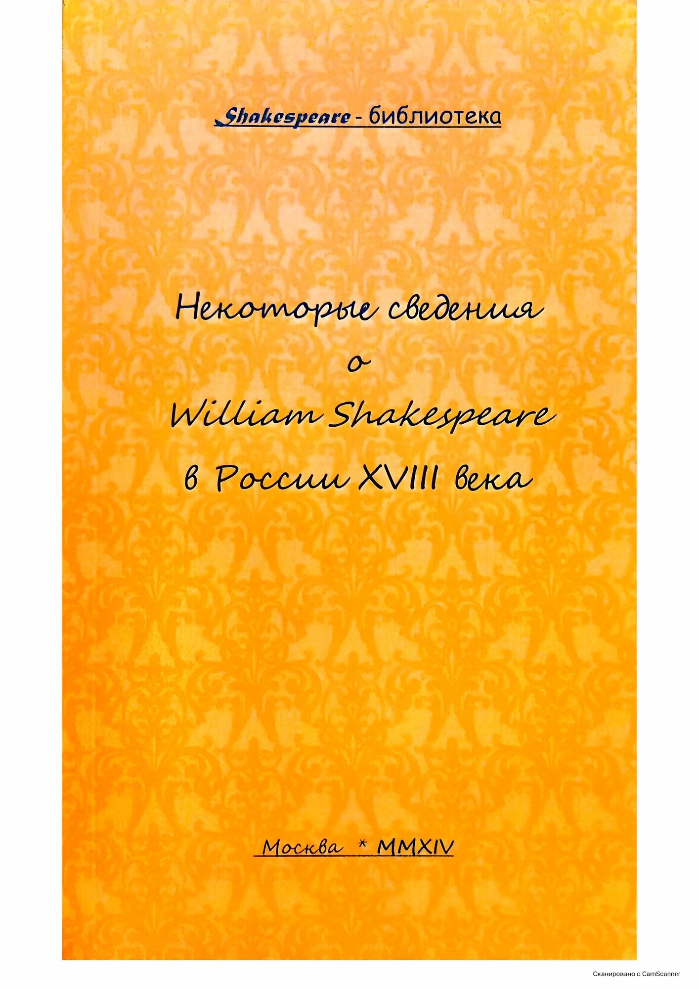 Некоторые сведения о William Shakespeare в России XVIII века