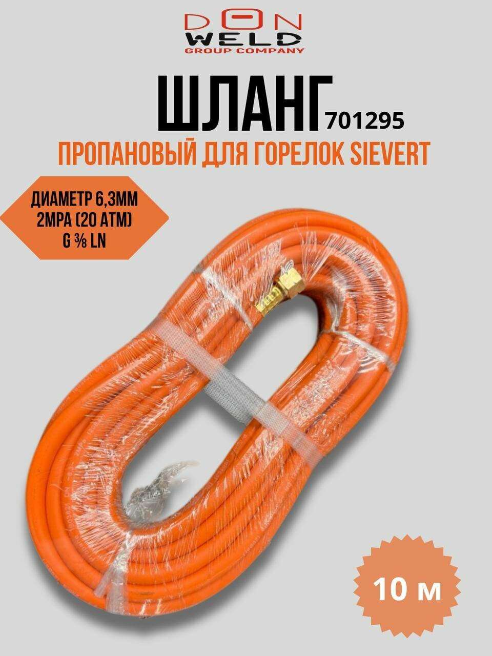 Шланг/рукав газовый пропановый d-9мм 10 метров