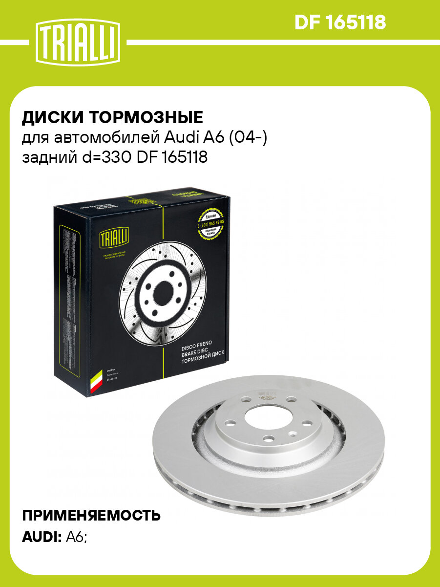 Диски тормозные для автомобилей Audi A6 (04-) задний d=330 DF 165118 TRIALLI
