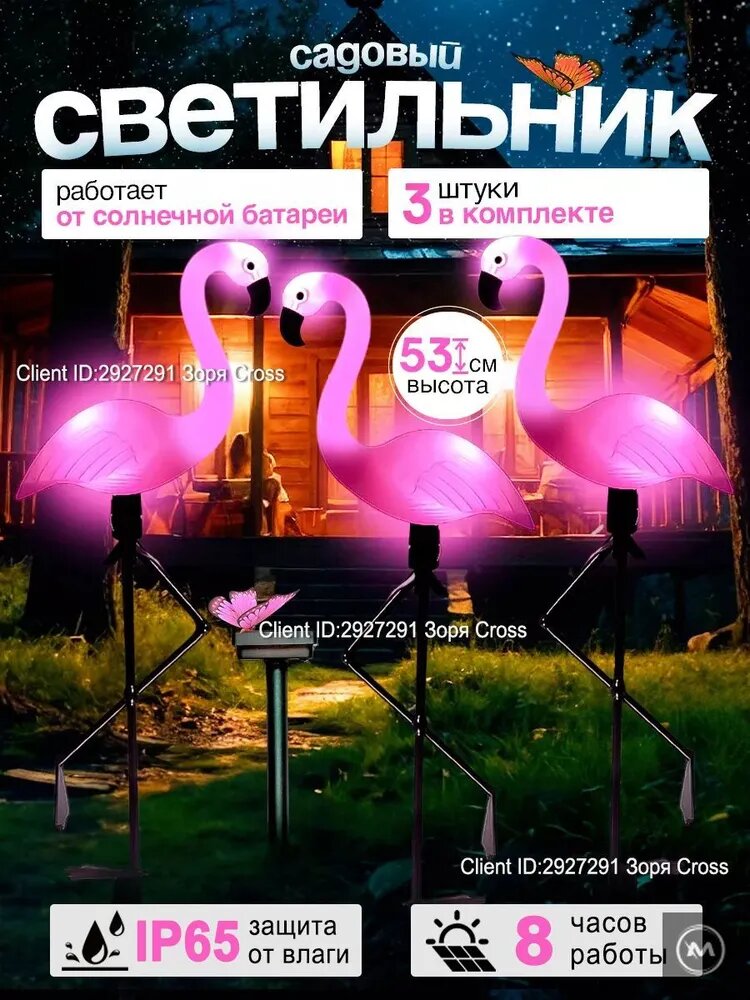 Уличный светильник Flamingo LED, 3 шт, высота 53 см, на солнечной батарее, IP65