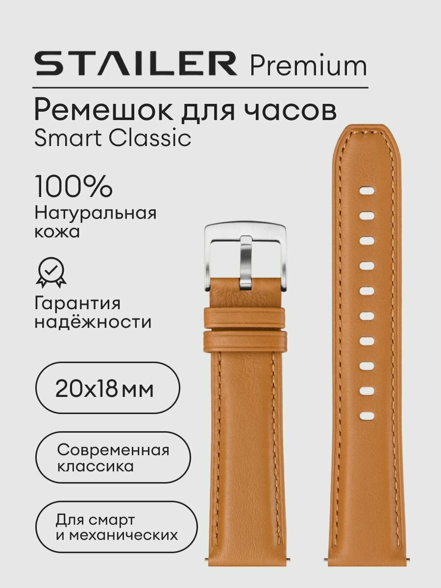 Кожаный ремешок для часов 20 мм Stailer Premium Smart Classic светло-коричневый