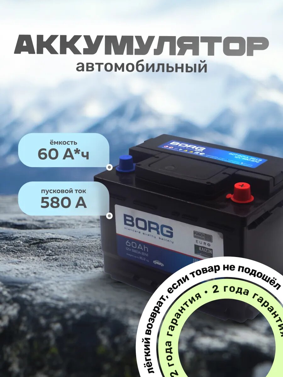 Аккумулятор автомобильный BORG Standart 60 А*ч обратная полярность