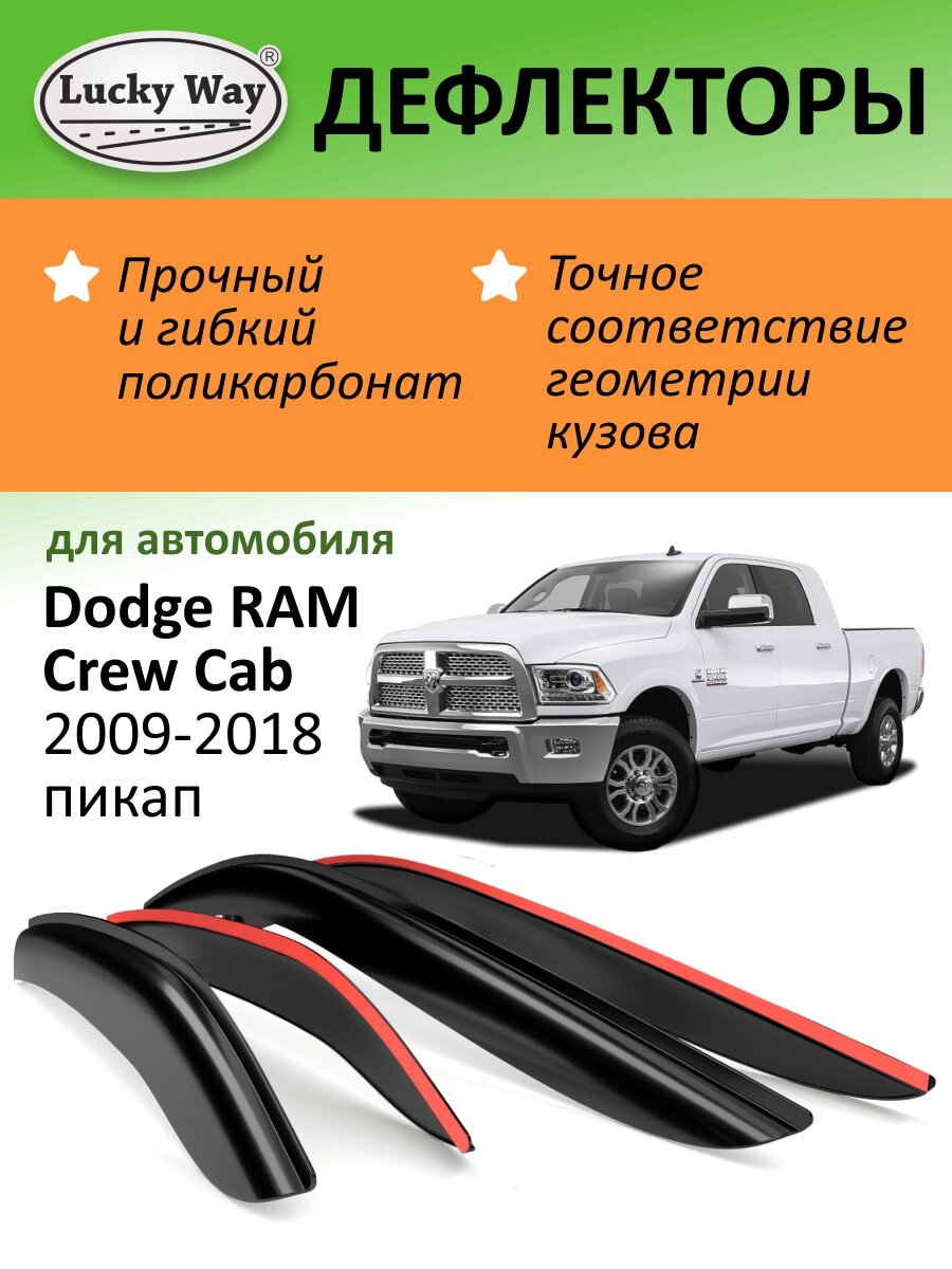 Дефлекторы окон Lucky Way Dodge RAM Crew Cab (2009-2018) / ветровики на Додж Рам Крю Кэб, 4 шт.