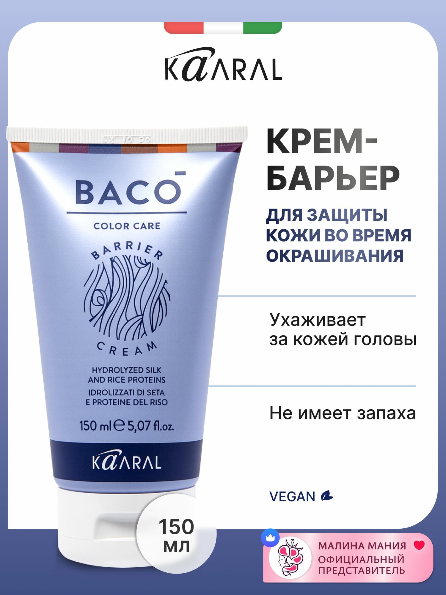 KAARAL Защитный крем-барьер BACO COLOR CARE с гидролизатами шелка и рисовыми протеинами Barrier Cream, 150 мл