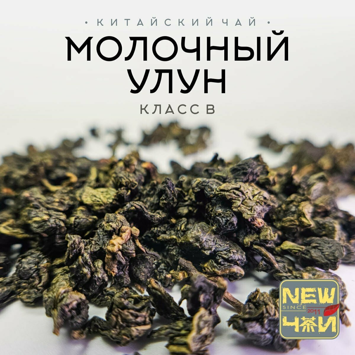 Китайский чай/Молочный Улун/Класс B 1000 г