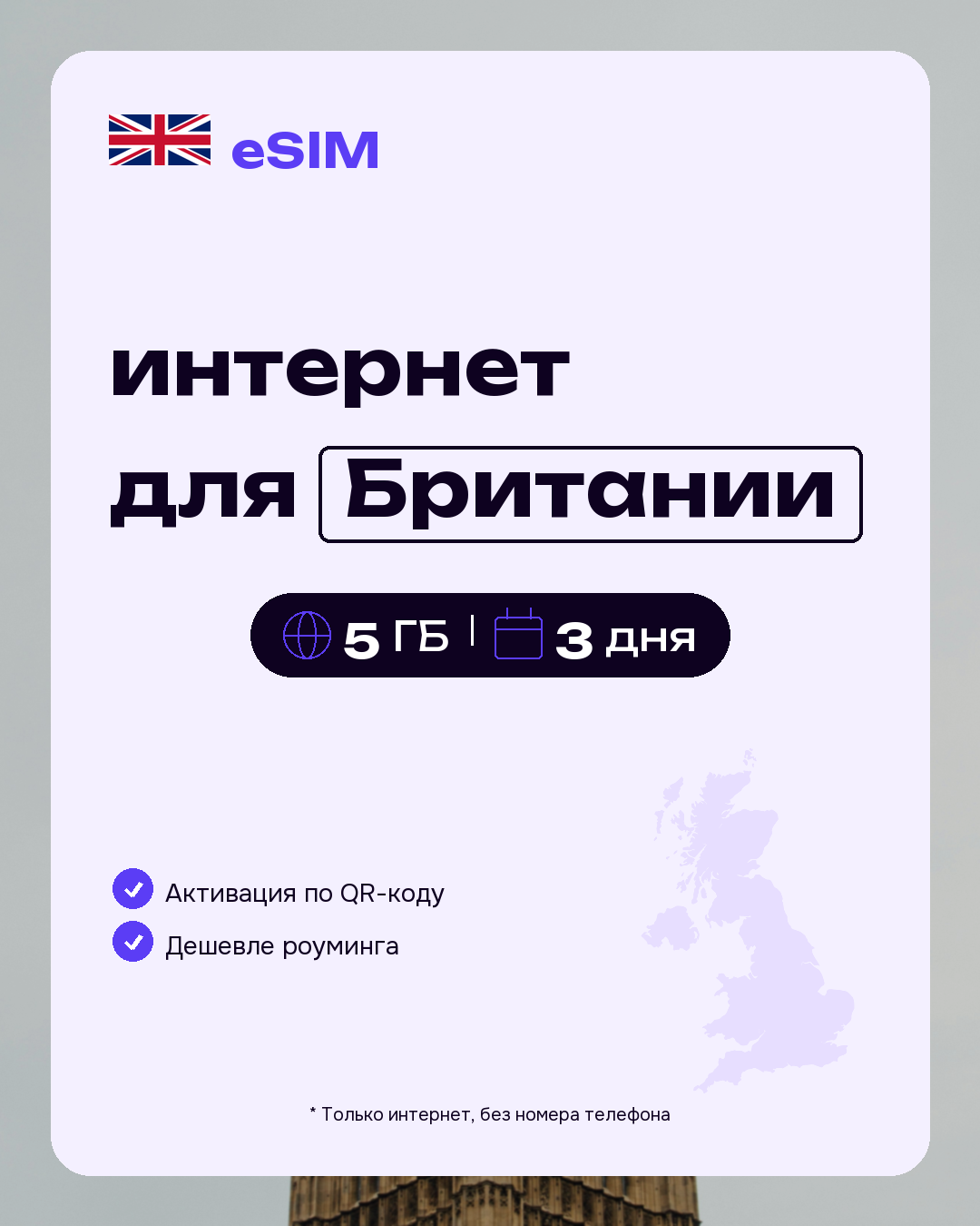 Туристическая eSIM для интернета в Великобритании — всего 5 ГБ на 3 дня. Виртуальная сим-карта для Великобритании