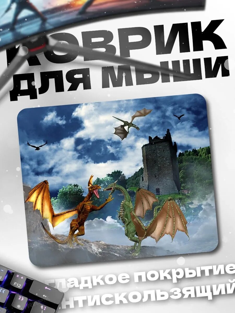 Коврик для мыши Битва драконов у замка