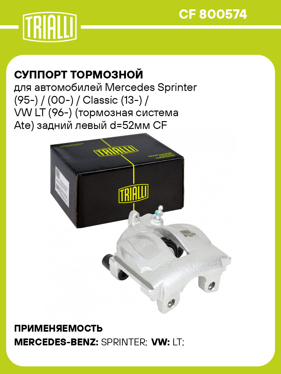 Суппорт тормозной для автомобилей Mercedes Sprinter (95-) / (00-) / Classic (13-) / VW LT (96-) (тормозная система Ate) задний левый d=52мм CF 800574 TRIALLI