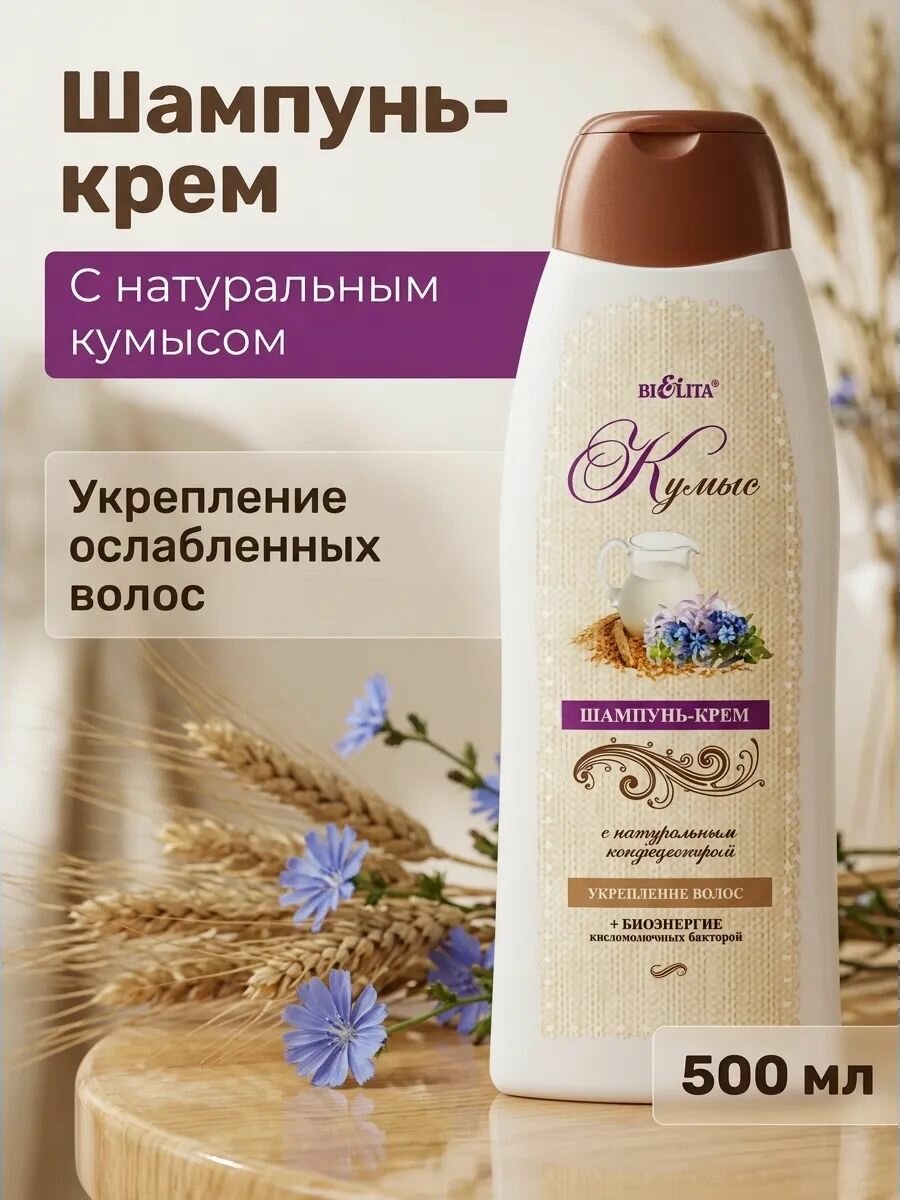 Шампунь-крем с натуральным кондиционером Кумыс для всех типов волос, мягкое укрепляющее питание и гладкость, 500 мл