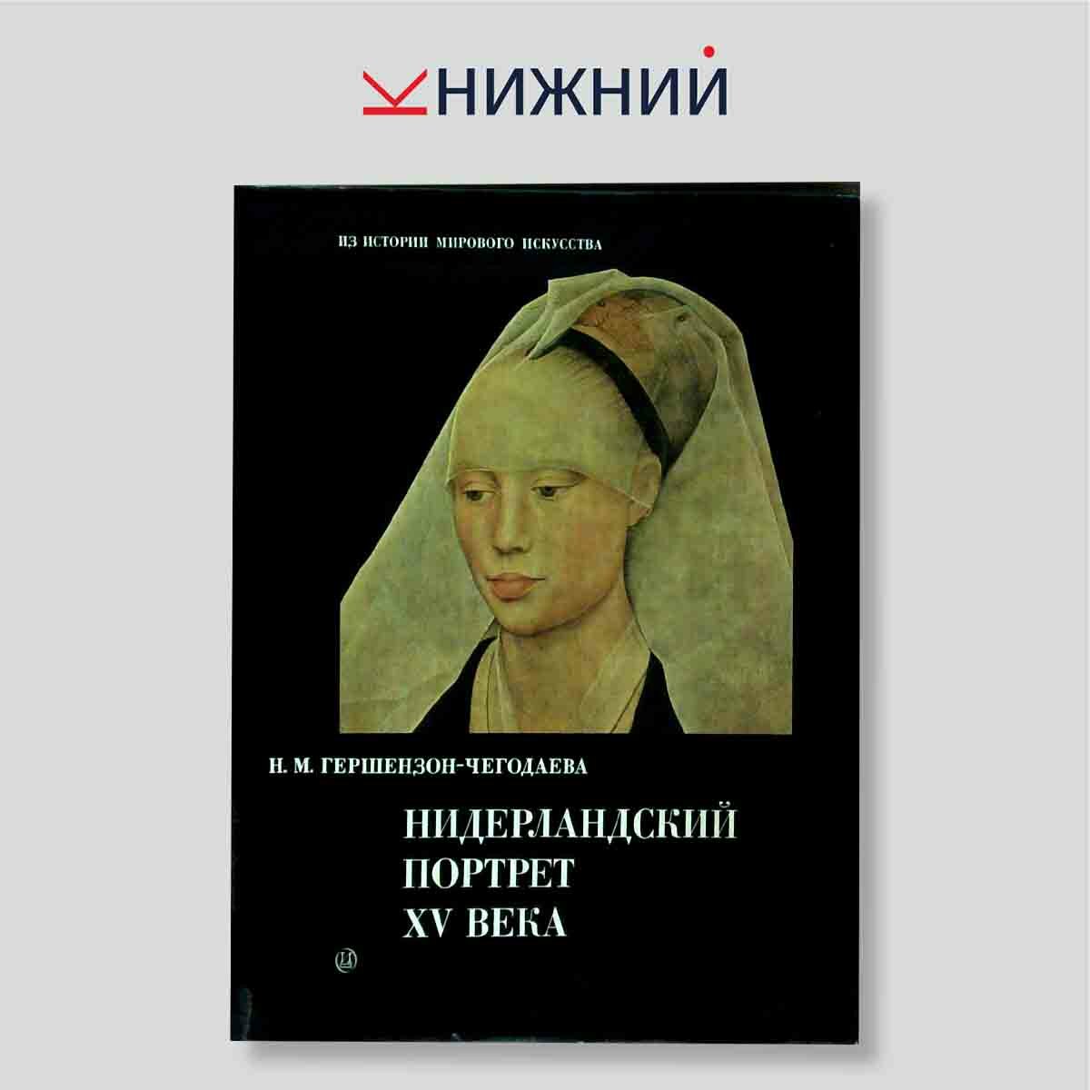 Нидерландский портрет XV века
