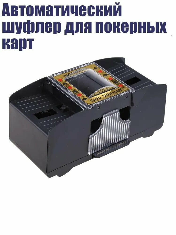 Автоматический шуфлер для покерных карт, Черный