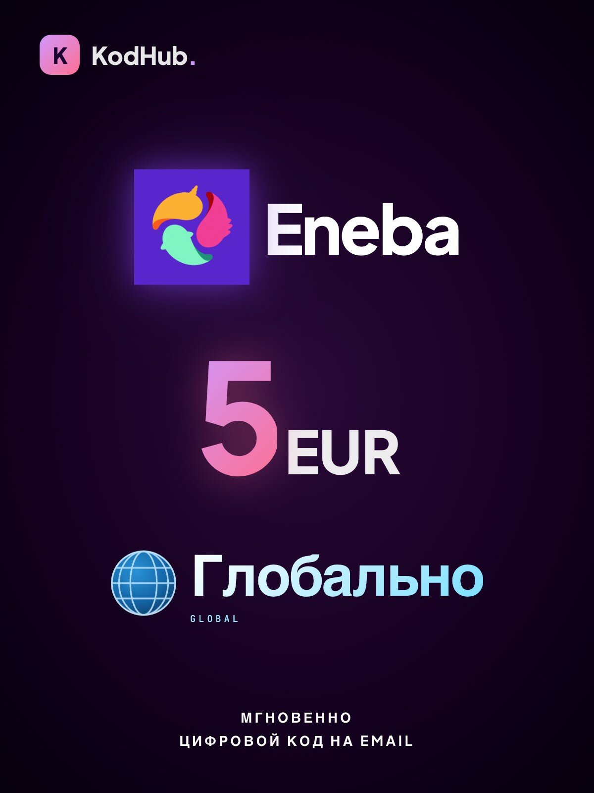 Подарочная карта Eneba 5 евро (EUR) | все страны | исключения в описании