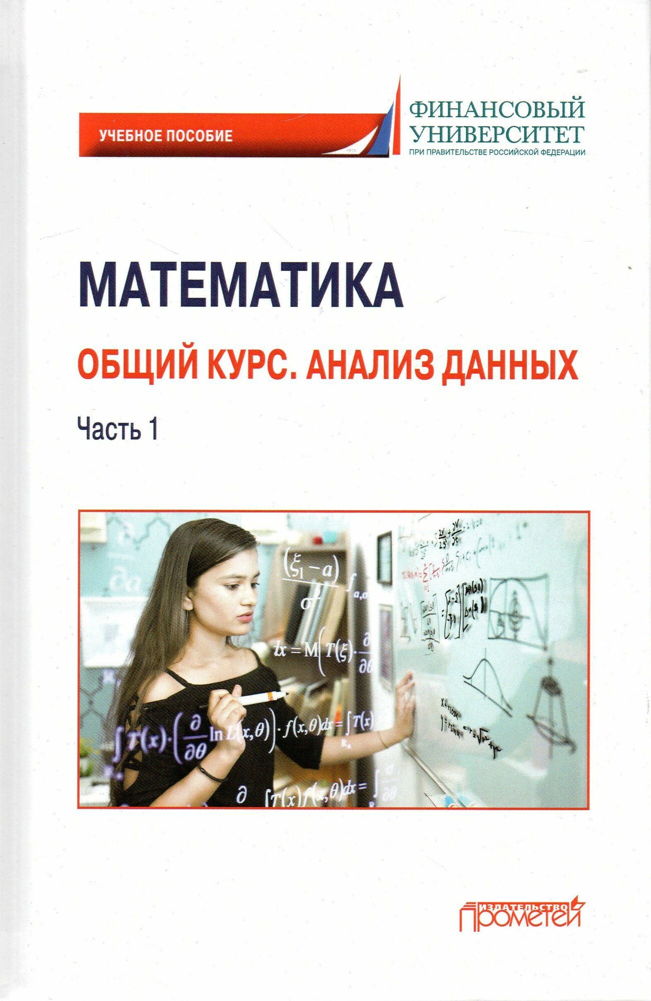 Математика. Общий курс. Анализ данных. Ч.1. Учебное пособие для студентов онлайн-образования