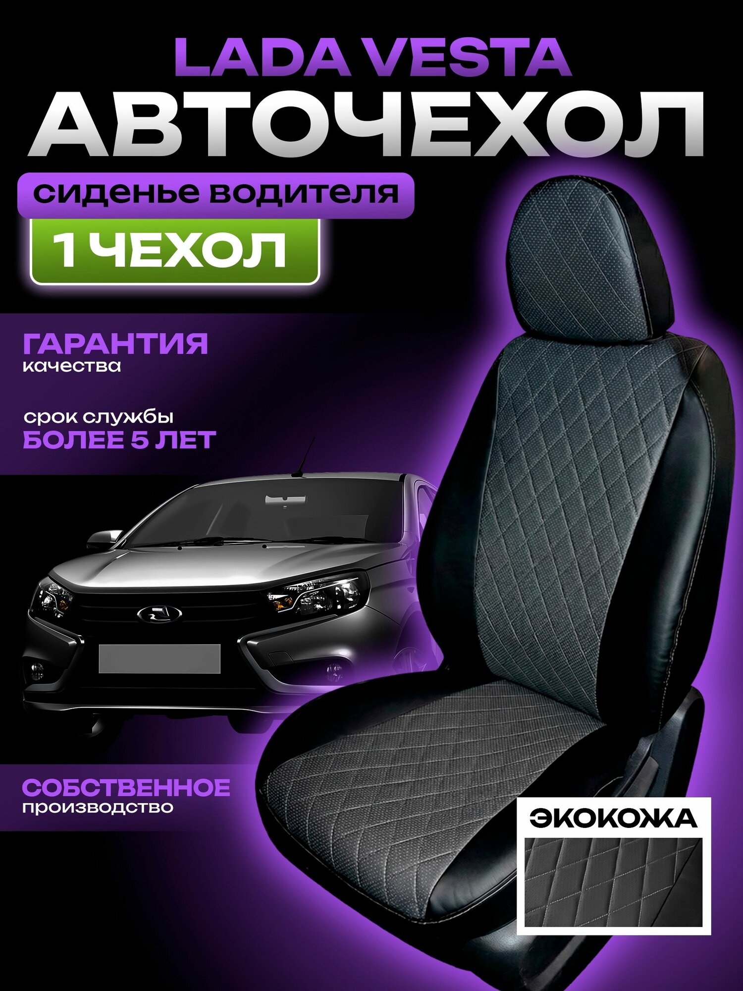 Чехлы для Лада Веста экокожа водитель