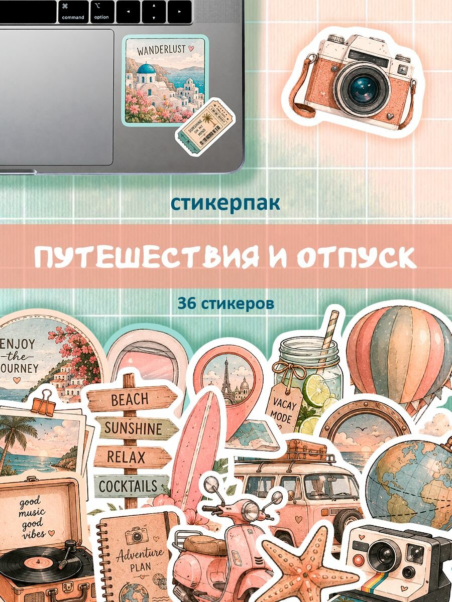 Стикерпак, наклейки для скрапбукинга Путешествие, отпуск, 4 листа А5
