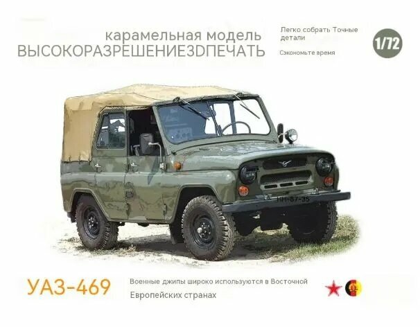 Набор для сборки модели Camel UAZ-469, внедорожник 4 4, масштаб 1/72, с водными декалями