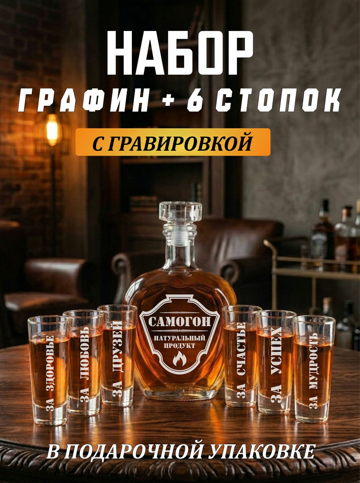 Подарочный набор графин и 6 стопок с гравировкой Самогон