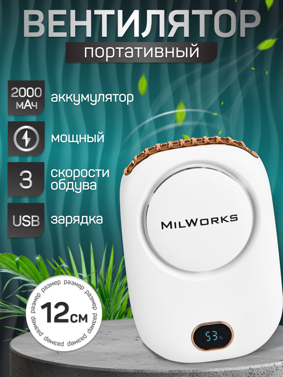 Мини-вентилятор портативный, USB, 12х2х8 см, батарея 2000 мАч, широкий угол обдува, белый